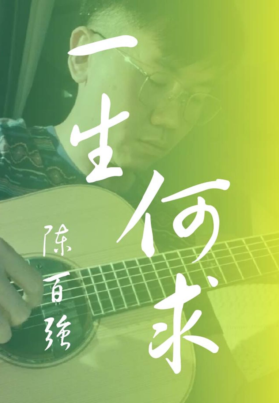 Chen Bai Qiang - Yi Sheng He Qiu (Fingerstyle) タブ+五線譜 by HowMing