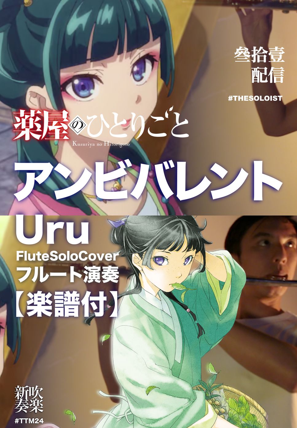 URU - アンビバレント - 薬屋のひとりごと (C/ Bb/ F/ Eb Solo Sheet Music) Sheet Music by ...