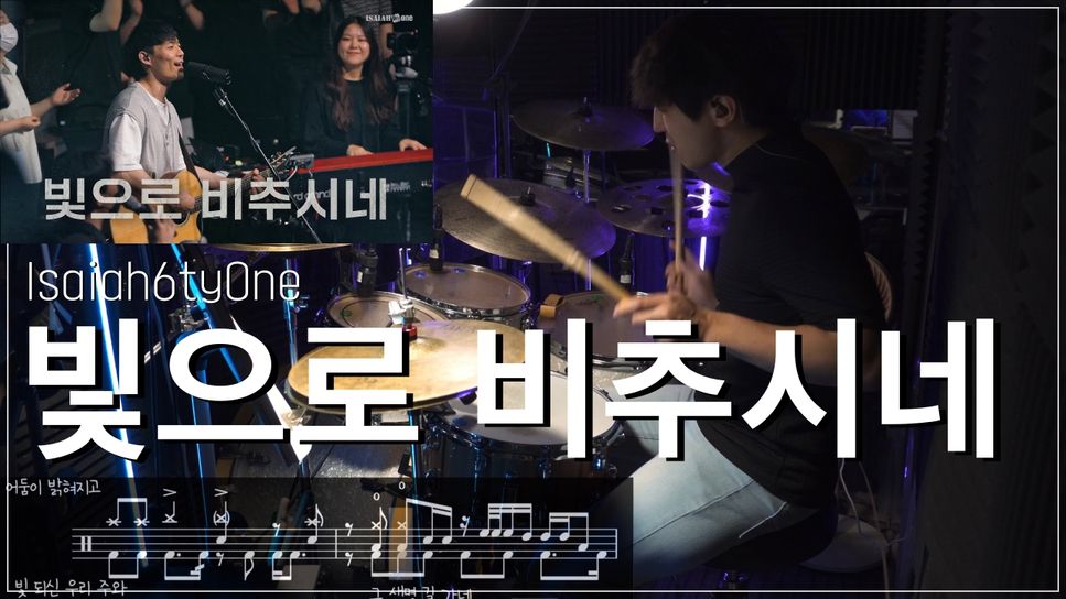아이자야 씩스티원 - 빛으로 비추시네 (드럼 악보) Sheet Music by Boaz Jo