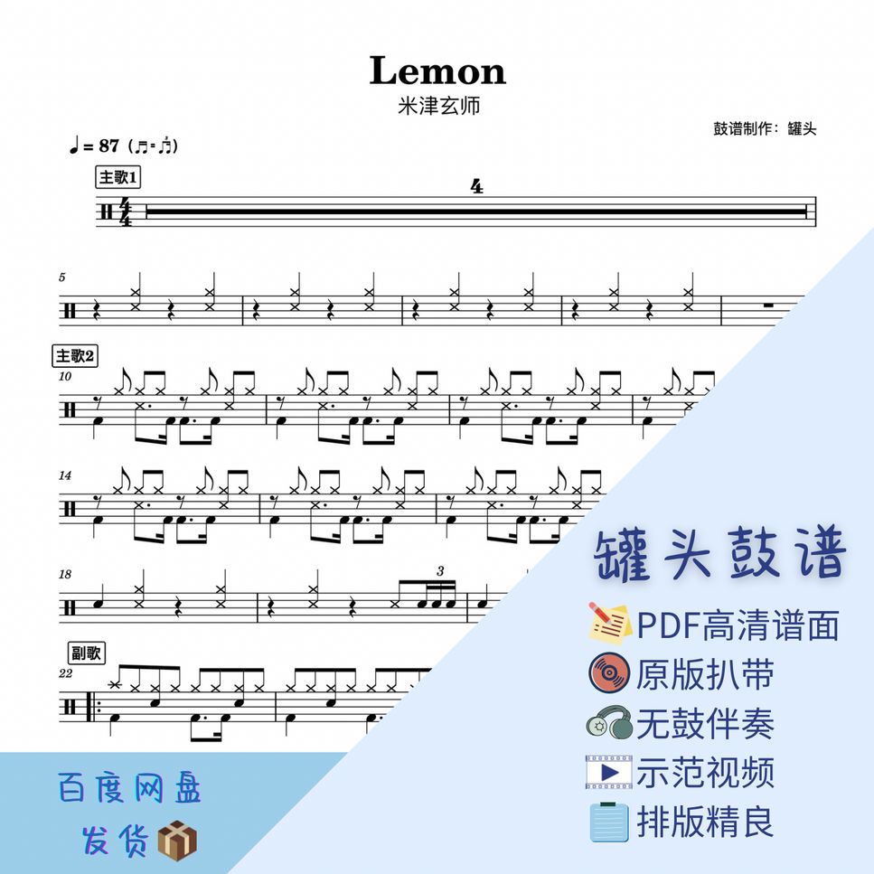 米津玄师 - 《Lemon》 Sheets by 罐头鼓谱