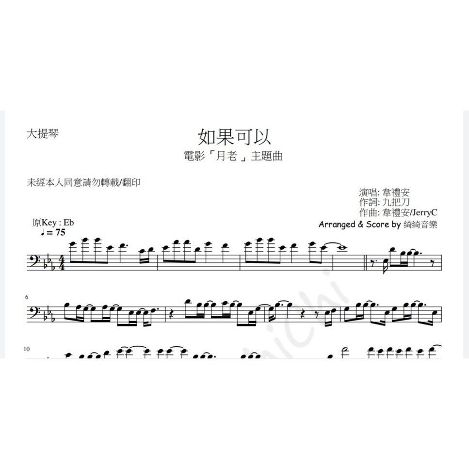 [電影~月老 主題曲] 韋禮安 - 如果可以 (in Eb Cello Melody) Sheets by 綺綺音樂 MusicChiChi