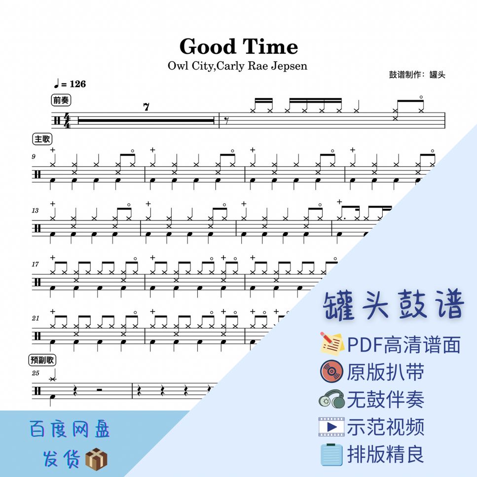 Owl City,Carly Rae Jepsen - 《Good Time》 Sheets by 罐头鼓谱