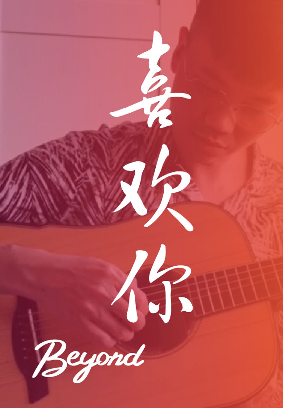 Beyond - Xi Huan Ni 어쿠스틱 기타 타브+단선 악보 PDF | HowMing | mymusic5