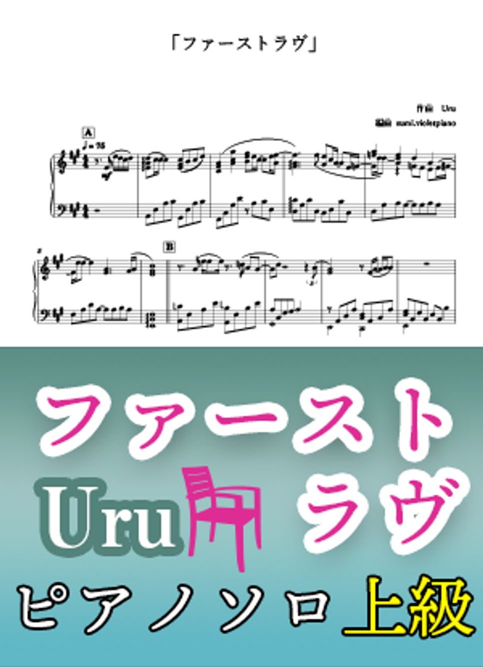 Uru - ファーストラヴ (ピアノソロ上級 / 映画「ファーストラヴ」主題歌) Sheet by Suu