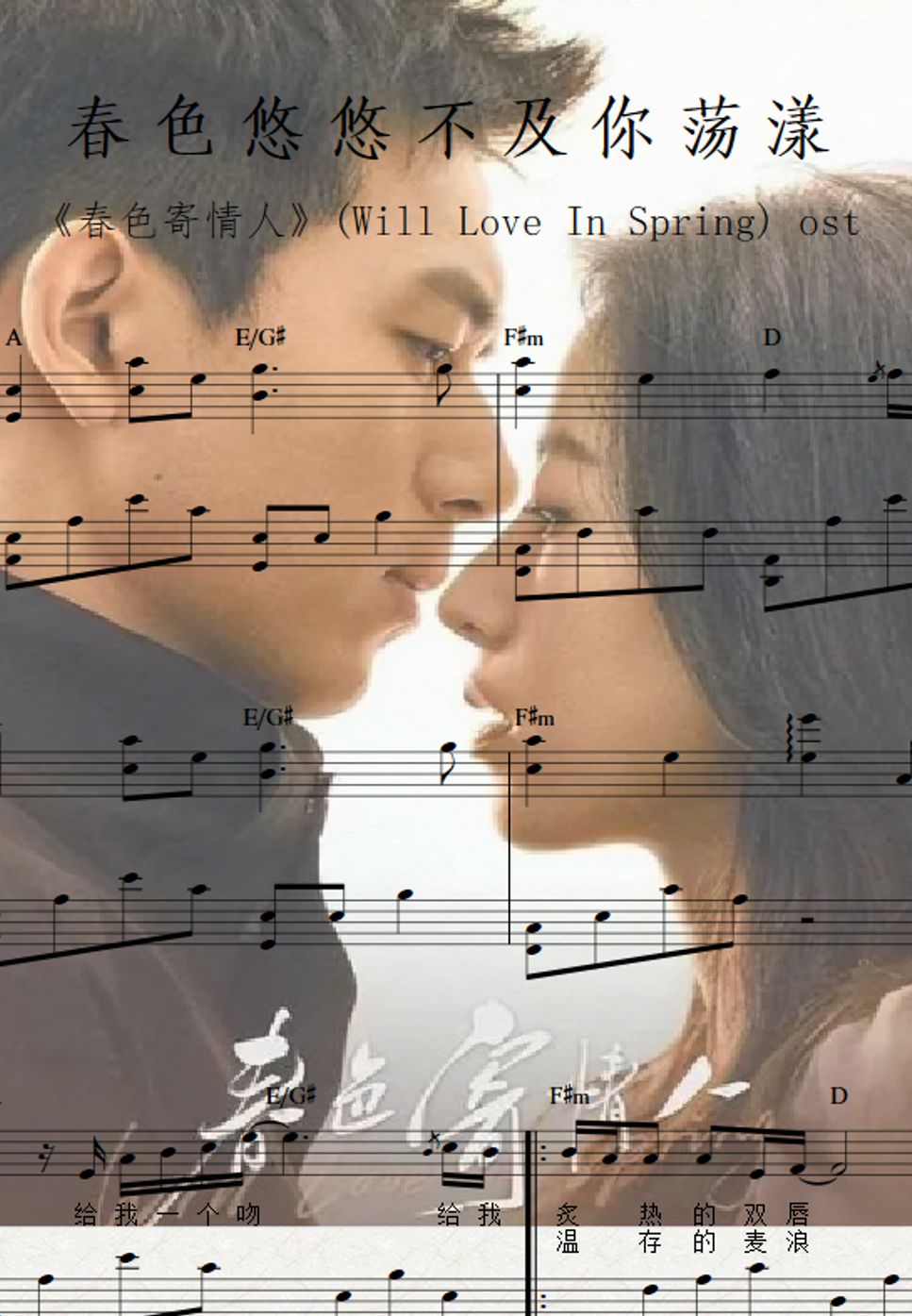 陈婧霏 - 春色悠悠不及你荡漾-《春色寄情人》ost(Will Love in Spring) Sheets by Likeasong