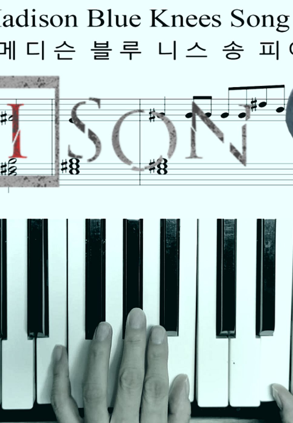 MADiSON - 메디슨 블루 니스 송 피아노 악보 MADiSON Blue Knees Song Piano sheet نوتة ...