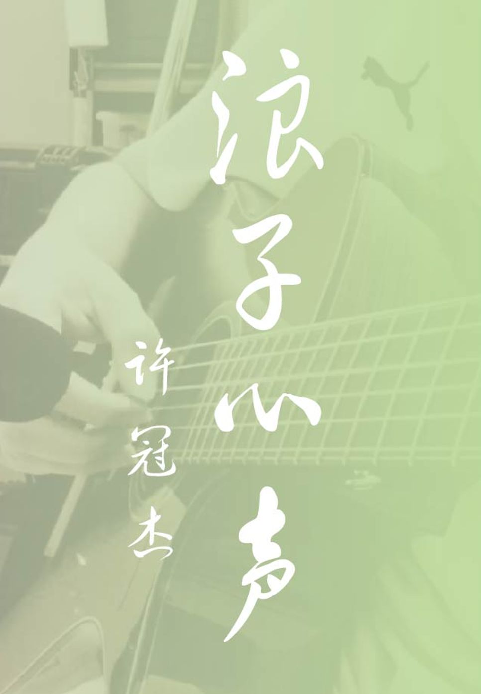 Sam Hui - Lang Zi Xin Sheng (Fingerstyle) Acoustic Guitar TAB+1 Staff ...
