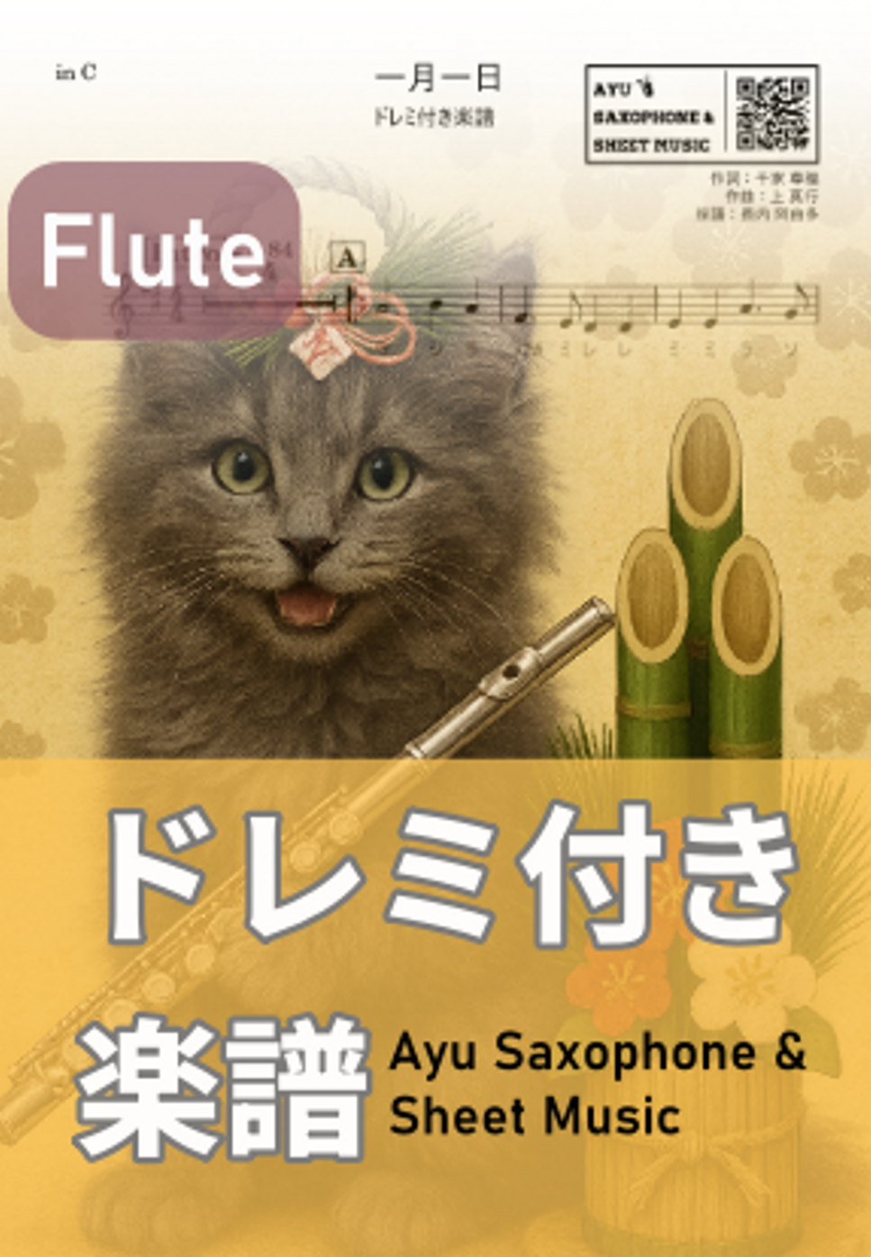 一月一日 (フルート ドレミ付き) Sheet Music by Ayu Saxophone & Sheet Music