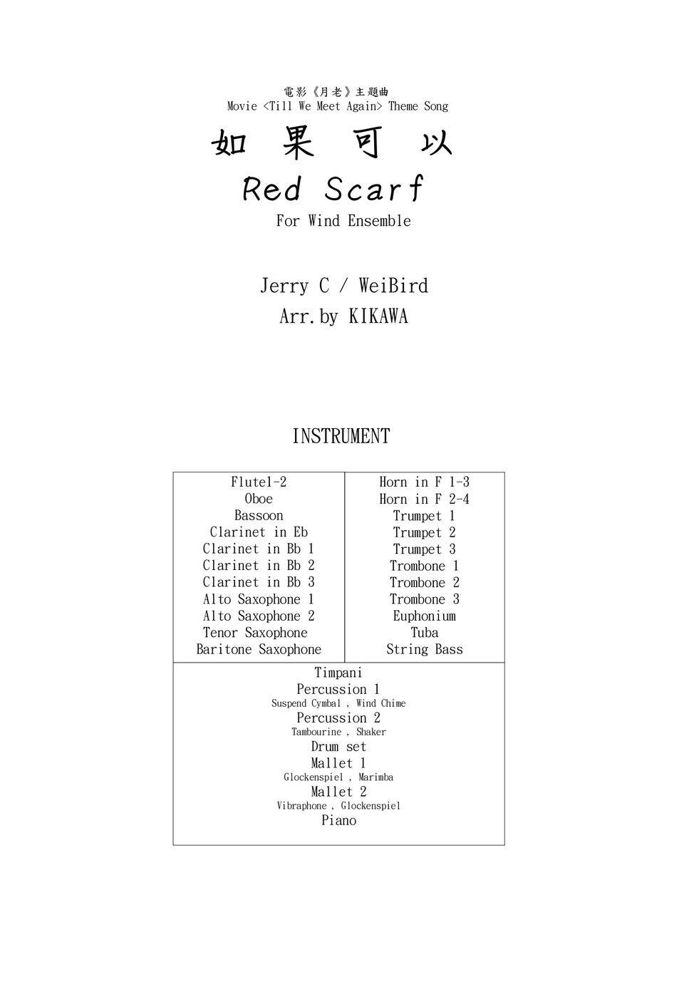 韋禮安 - 如果可以 Red Scarf -Wind Ensemble 악보 by KIKAWA