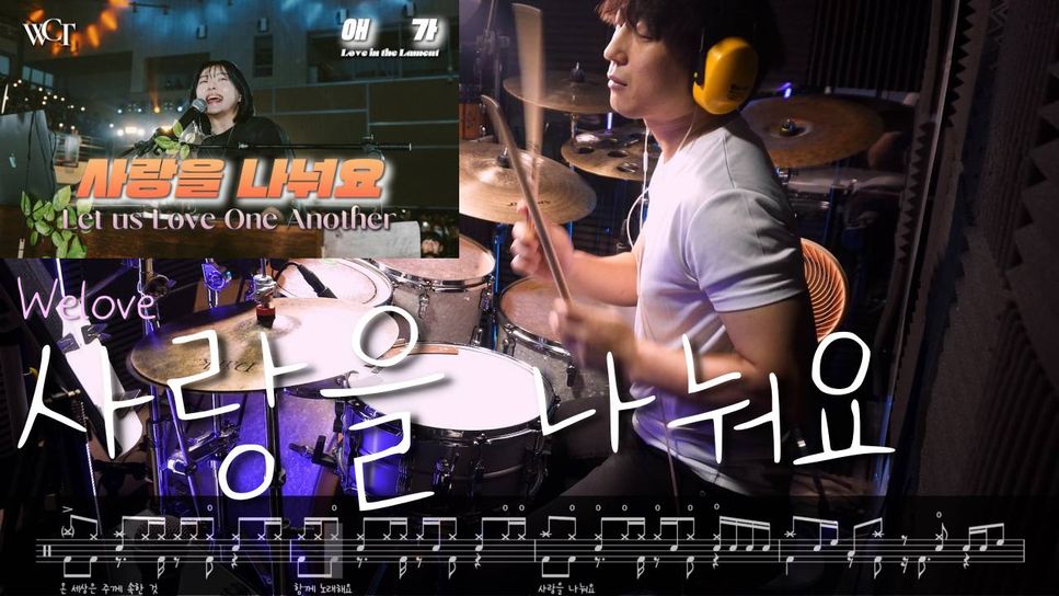 Welove - 사랑을 나눠요 (드럼 악보) Sheet Music by Boaz Jo