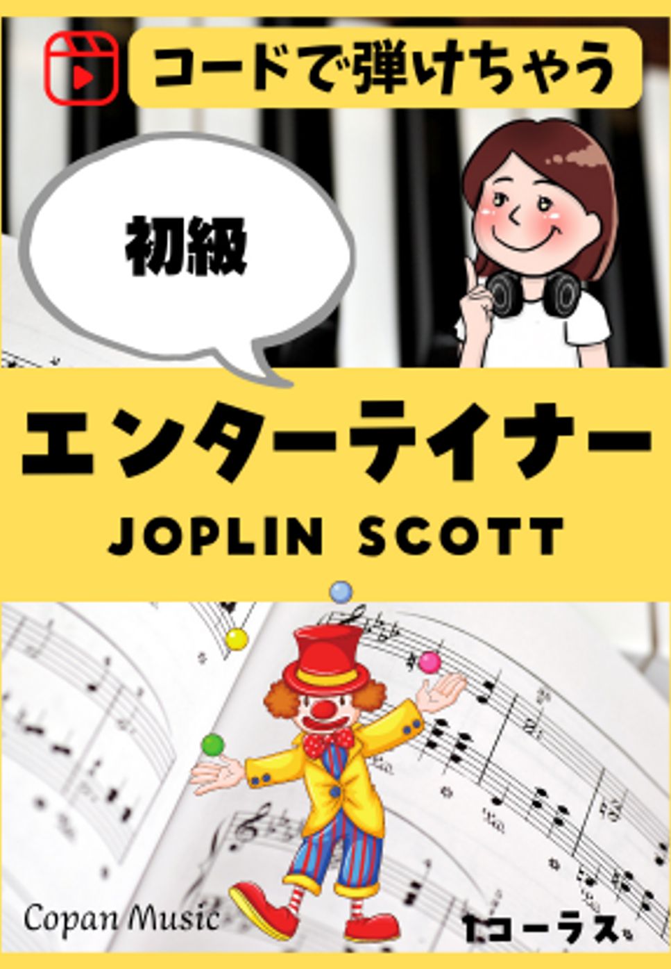 JOPLIN SCOTT - 【コードで弾ける】エンターテイナー 楽譜 by こぱんピアノ