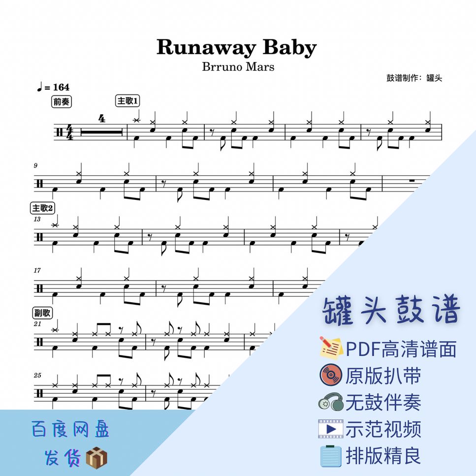 Bruno Mars - 《Runaway Baby》 Sheets by 罐头鼓谱