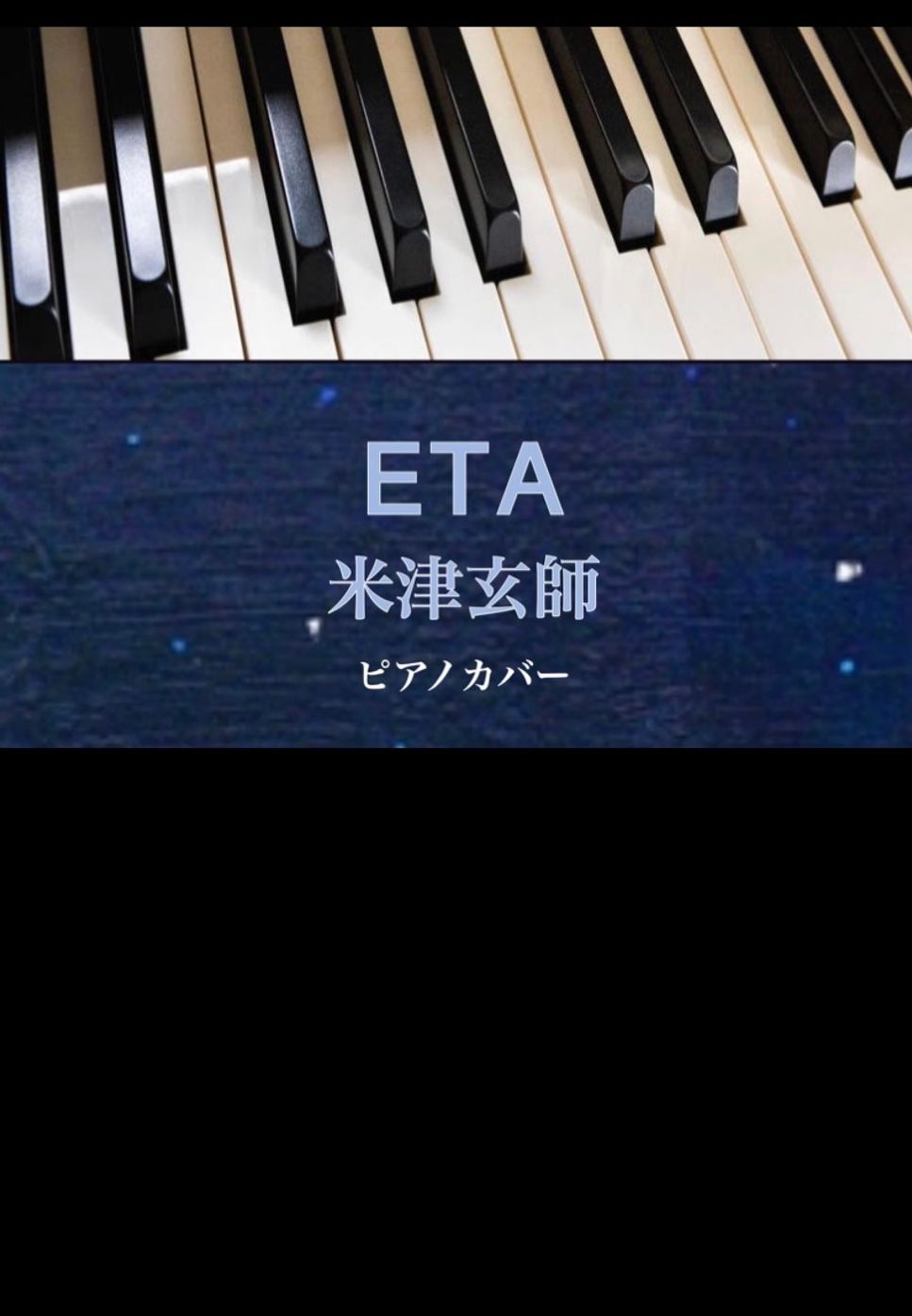 米津玄師 - ETA (ピアノソロ) 楽譜 by Yoshi’s play with music