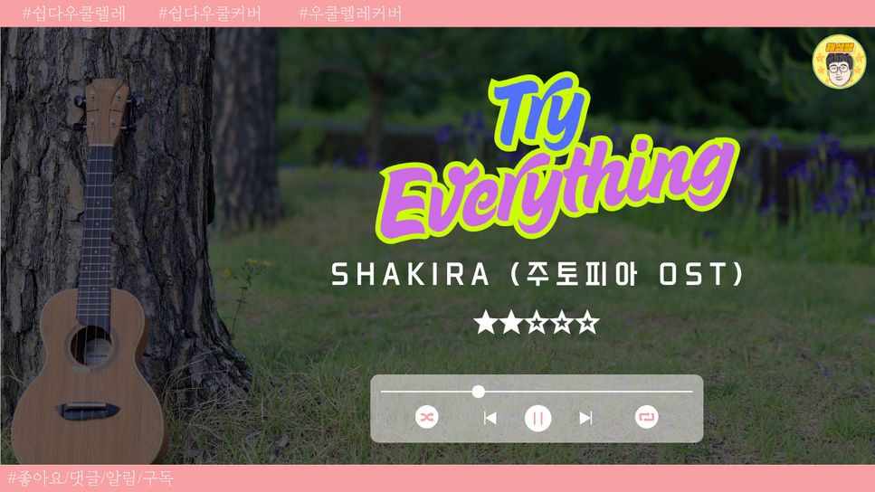 Shakira (주토피아 OST) - Try everything (쉽다우쿨) 악보 by 해성쌤