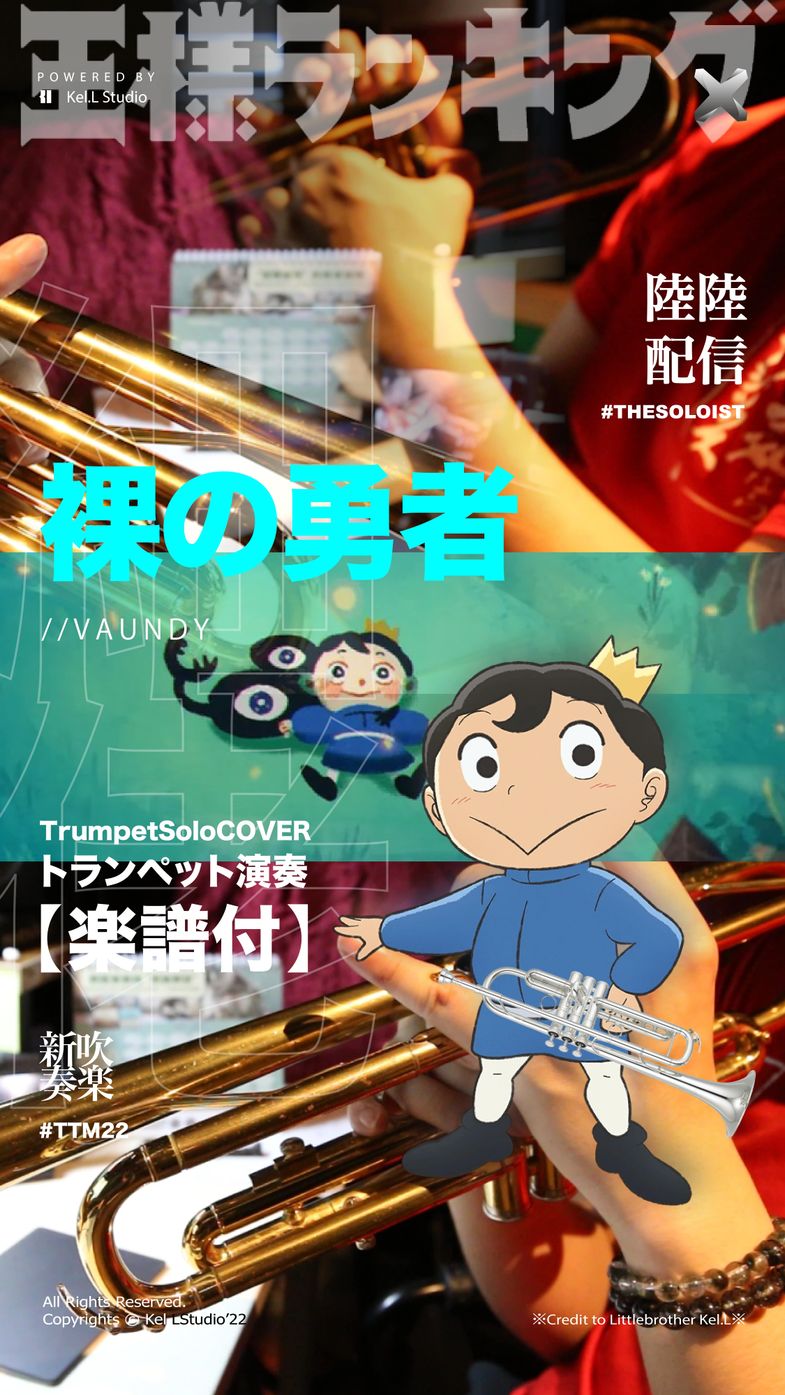 王様ランキング - 裸の勇者 (トランペット演奏) 악보 by YipFung