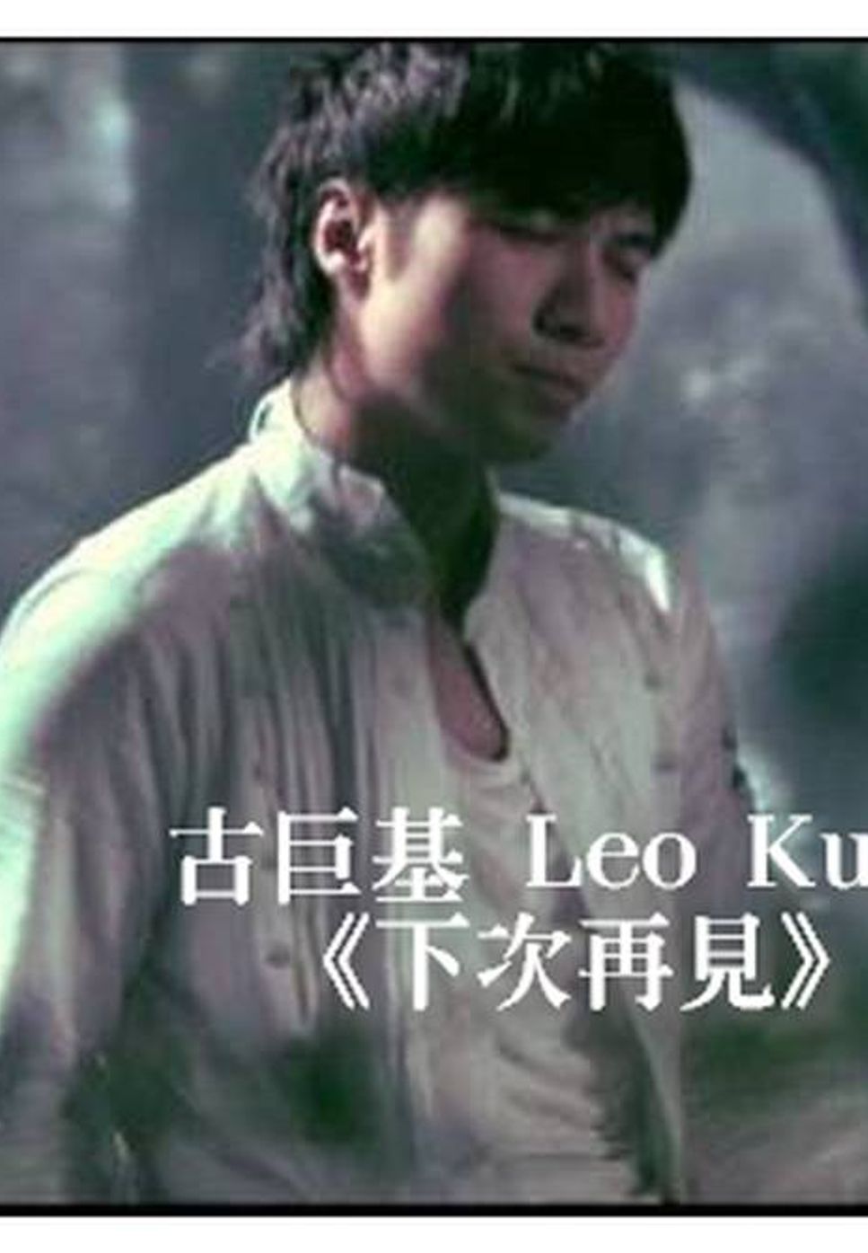 古巨基 Leo Ku - 下次再見 【2011 Live版本】 (神還原) Sheets by Bernard Hui