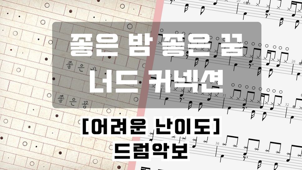 너드커넥션 - 좋은 밤 좋은 꿈 (어려운 편곡) Sheets by JND