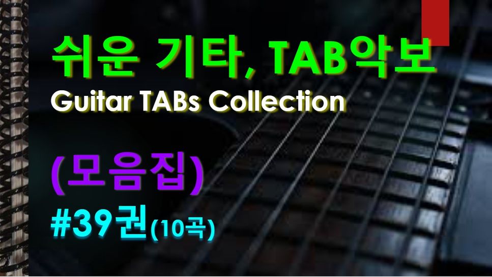 V.A. - 쉬운기타, TAB악보 모음집 #39권(10곡) (난이도 초/중/고, 악보 1/2/3단, 정상가 31 USD ...