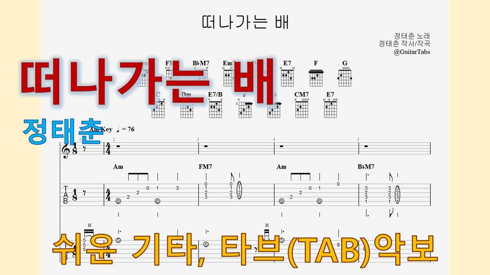 정태춘 - 떠나가는 배 (Am Key / Easy TAB / Lyrics) نوتة by 624 TABs