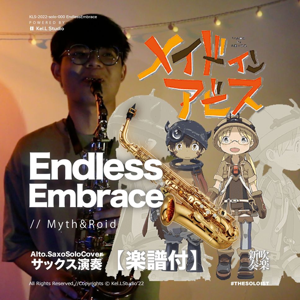 メイドインアビス S2 ED - Endless Embrace (サックス演奏) Sheet Music by Fungyip
