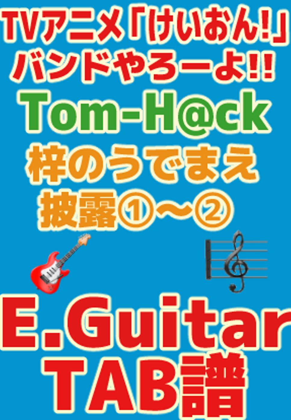 Tom-H@ck - TVアニメ「けいおん!」梓のうでまえ披露①〜②｜ Guitar TAB譜 Sheets by GakuChannel