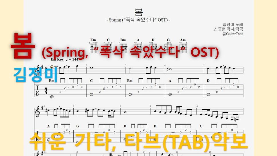 김정미 (신중현 작) - 봄 (Spring, "폭싹 속았수다" 삽입곡) (Am Key / Easy TAB / Lyrics ...