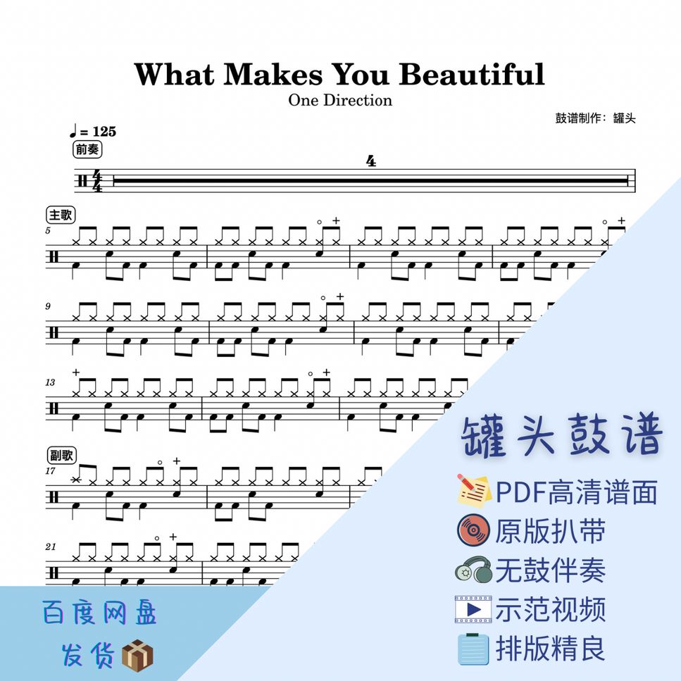 One Direction - 《What Makes You Beautiful》 Sheet Music by 罐头鼓谱