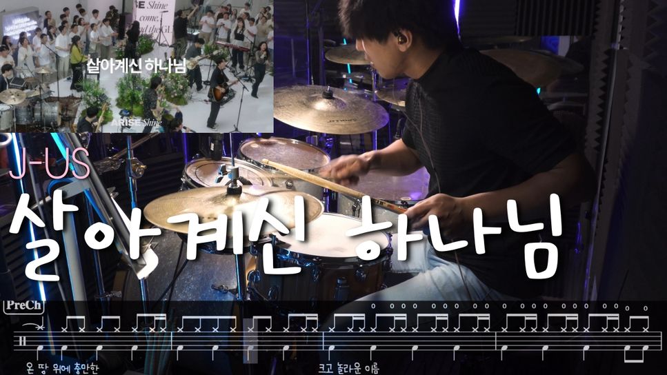 제이어스 - 살아계신 하나님 (드럼 악보) Sheet Music by Boaz Jo