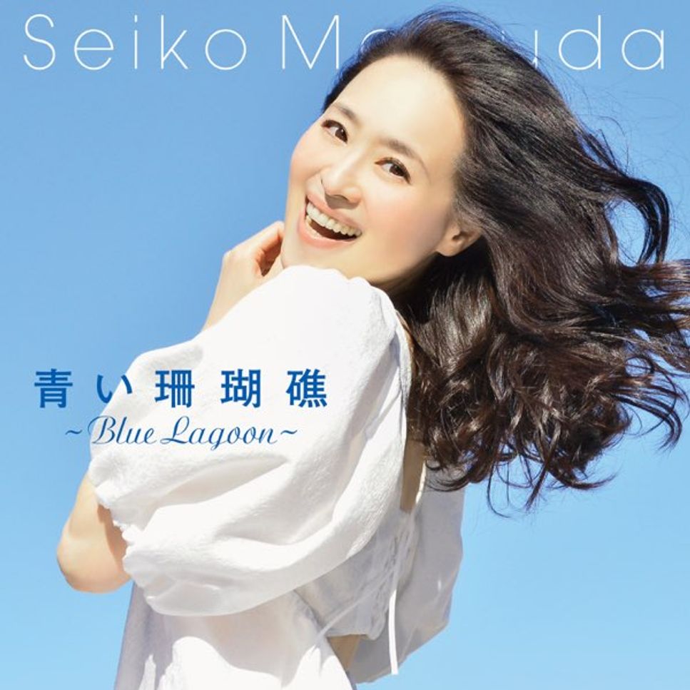 Yuichiro Oda/Miura Yoshiko - Blue Lagoon - 青い珊瑚礁 ((Aoi Sangosho) – 松田聖子 ...