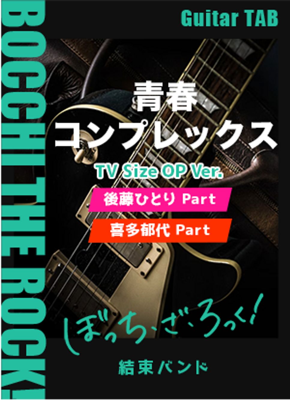 結束バンド 青春コンプレックス Tv Size Op Ver 「ぼっち・ざ・ろっく!」オープニングテーマ Lead Guitar
