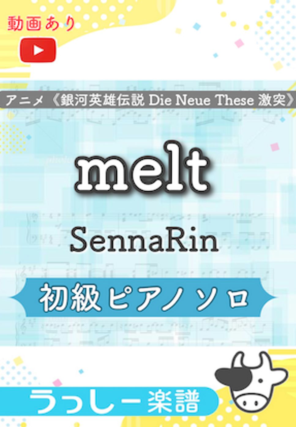SennaRin - melt (アニメ「銀河英雄伝説 Die Neue These 激突」) 楽譜 by 牛武奏人