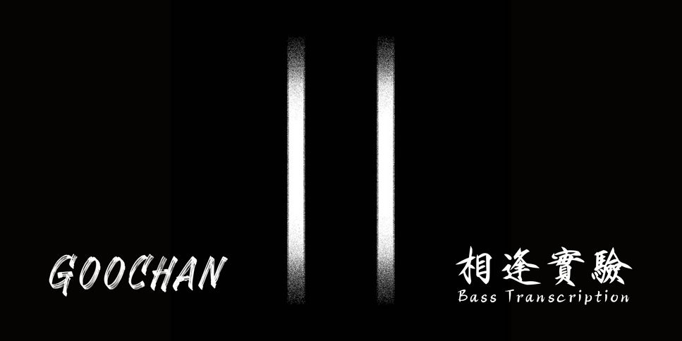 GooChan - 相逢實驗 악보 by Jonathan Lai