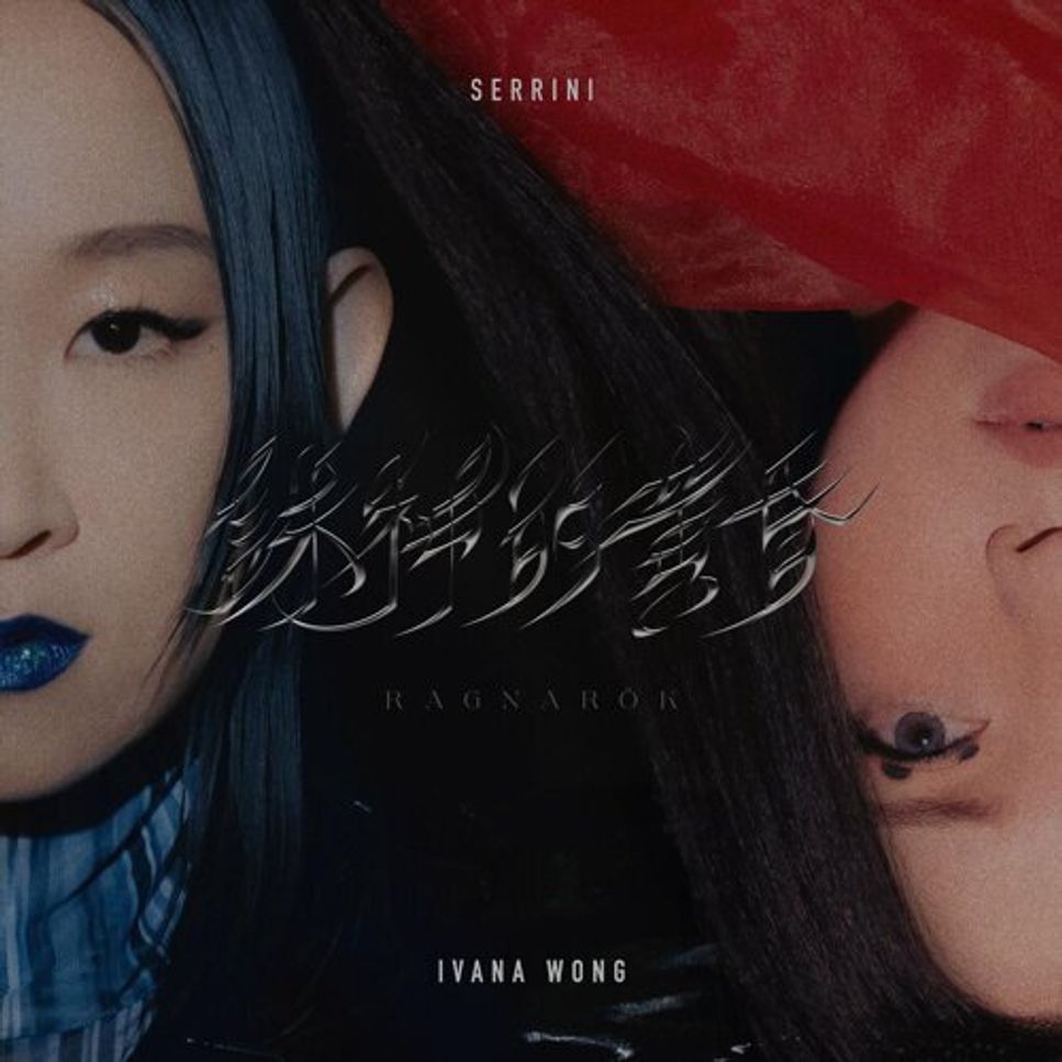 王菀之 Ivana Wong x Serrini - 誅神的黃昏 (Piano Cover) Sheets by Li Tim Yau