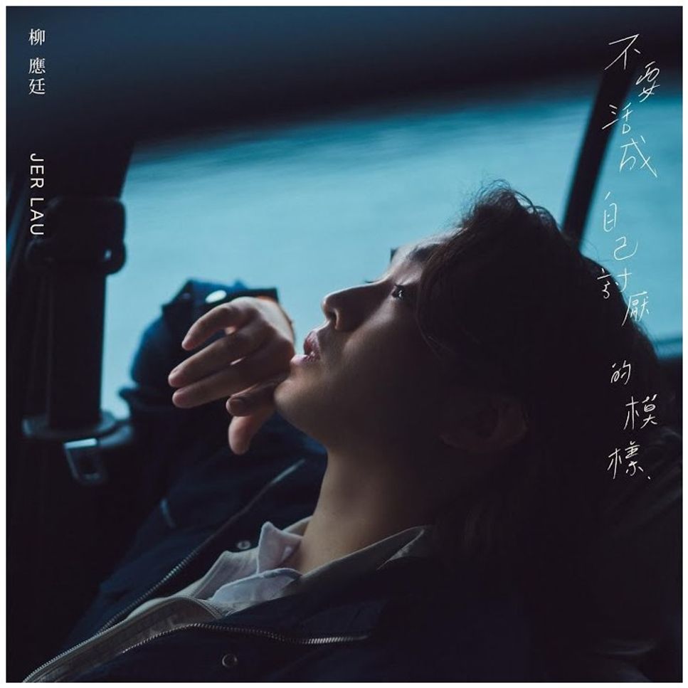 Jer 柳應廷 - 不要活成自己討厭的模樣 (神還原) Sheets by Bernard Hui