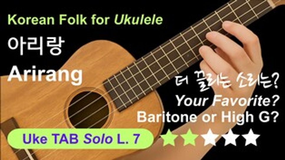 아리랑 Arirang (우쿨렐레 핑거스타일 솔로 Ukulele Fimgerstyle Solo / 레벨7 Level 7 ...