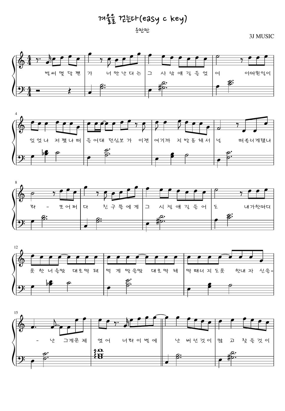 윤딴딴 - 겨울을 걷는다 (다장조 쉬운버젼) Sheet by 3J MUSIC