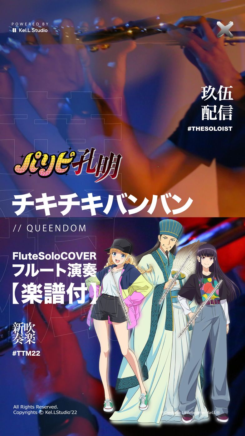 パリピ孔明 - チキチキバンバン (フルート演奏) Hoja by Yipfung