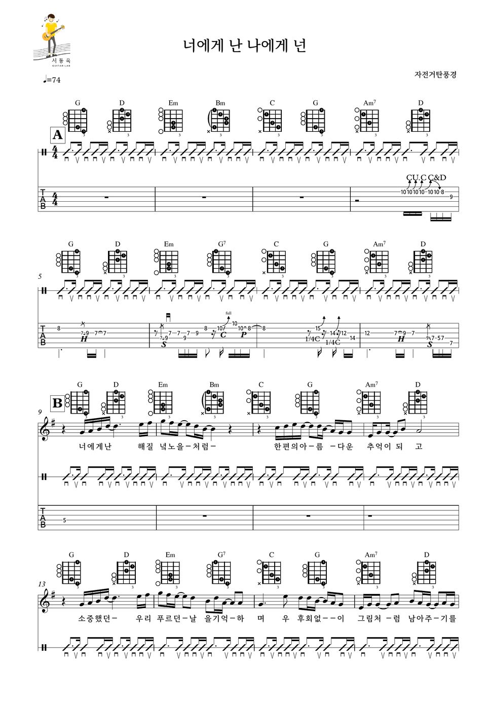자전거 탄 풍경 너에게 난 나에게 넌 Guitar Tab Tab By 서동욱