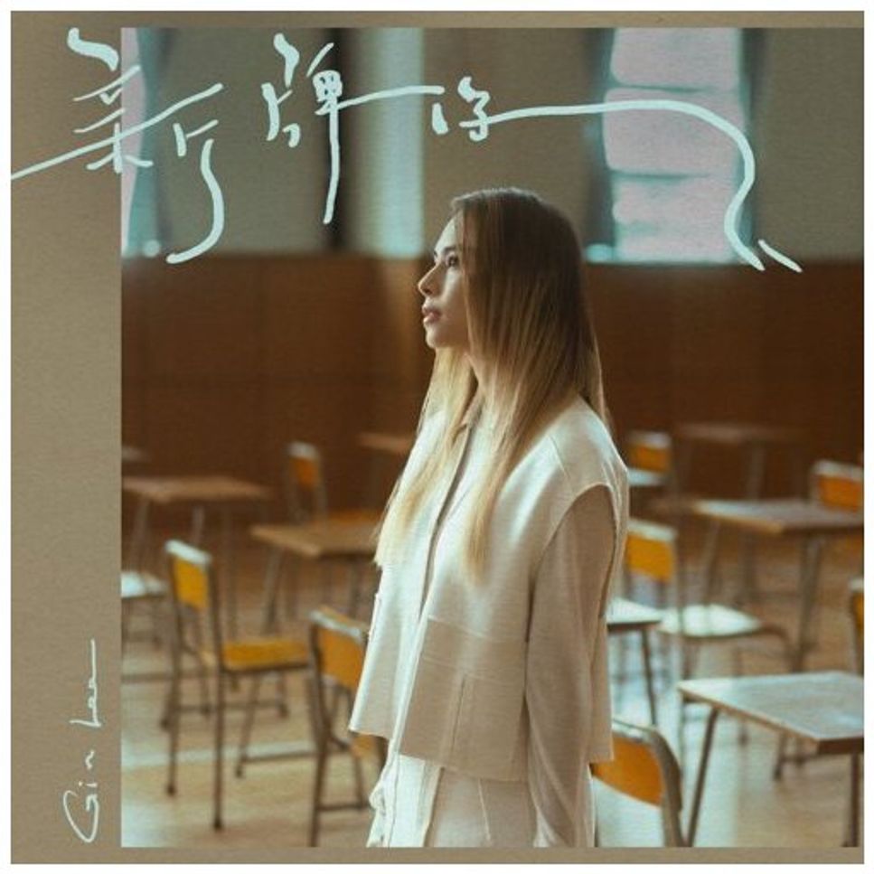 Gin Lee 李幸倪 - 新牌仔 (神還原) แผ่น by Bernard Hui