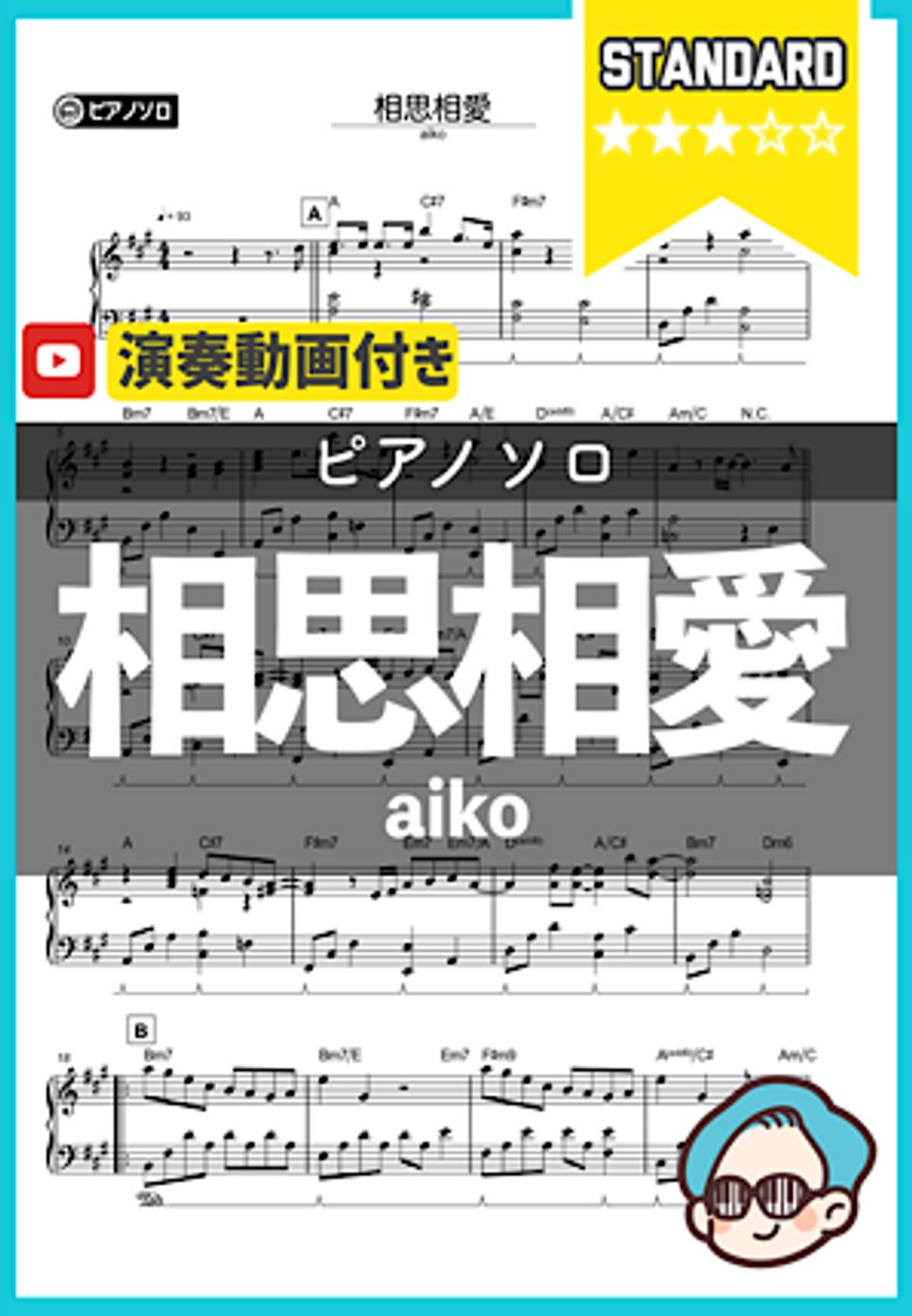Aiko 相思相愛 楽譜 By シータピアノ