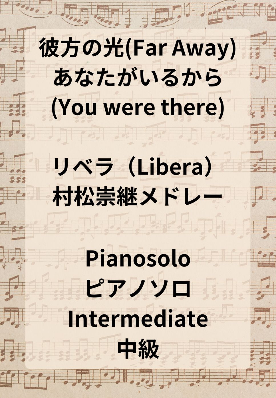 リベラ（Libera） - リベラ（Libera）村松崇継メドレー / 彼方の光(Far Away) あなたがいるから(You were ...