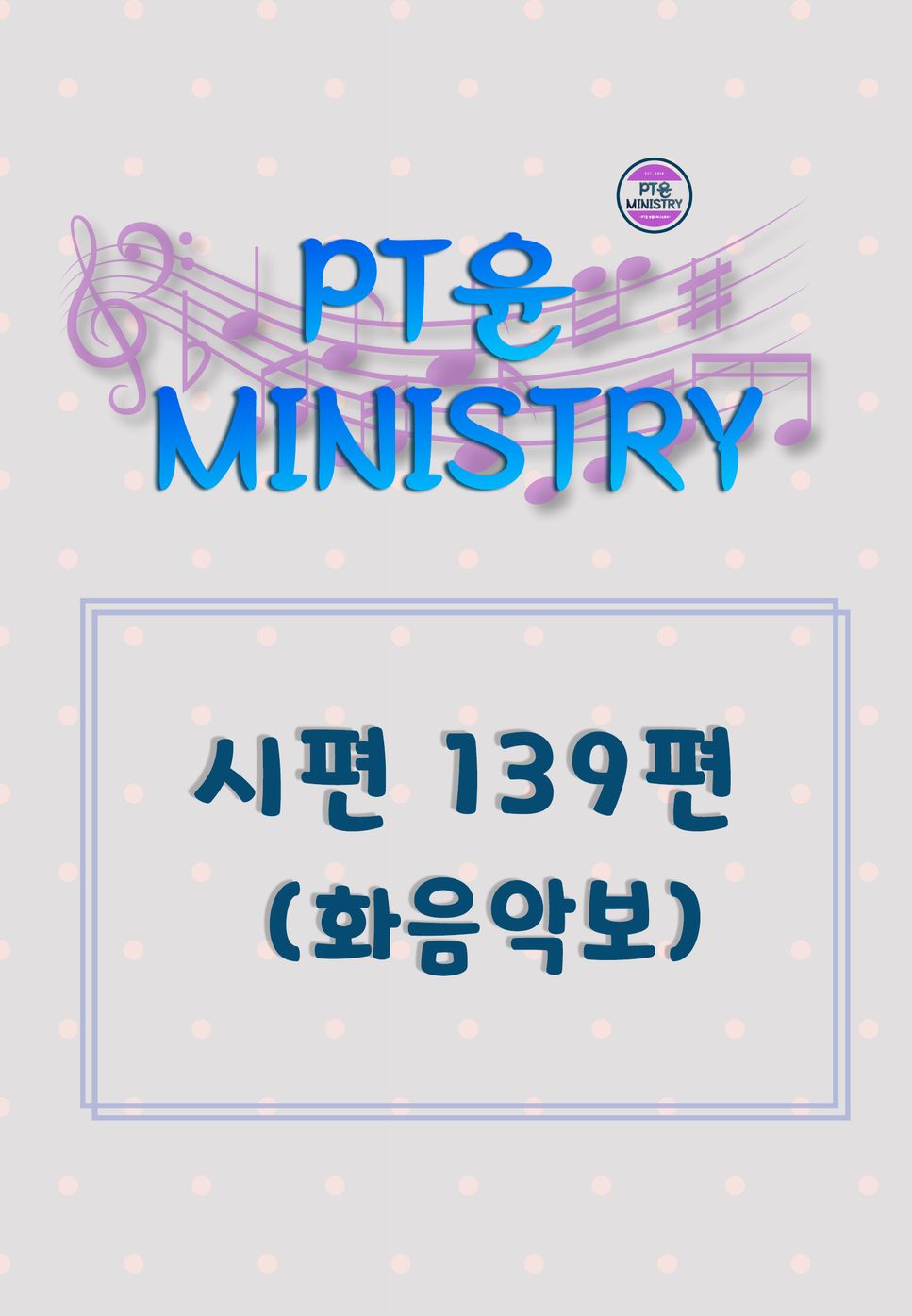 Pt윤 시편 139편 알토and테너 3성부 Ccm 보컬 화음악보 楽譜