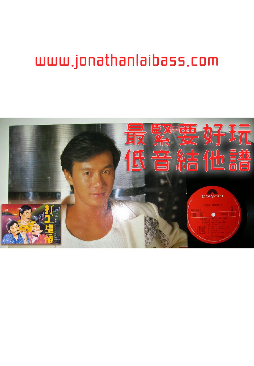 Sam Hui - 最緊要好玩 (Bass Guitar Score 低音結他譜 - 1985年電影《打工皇帝》主題曲) 曲谱 by Jonathan Lai