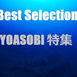 모음집 > YOASOBI 楽譜特集