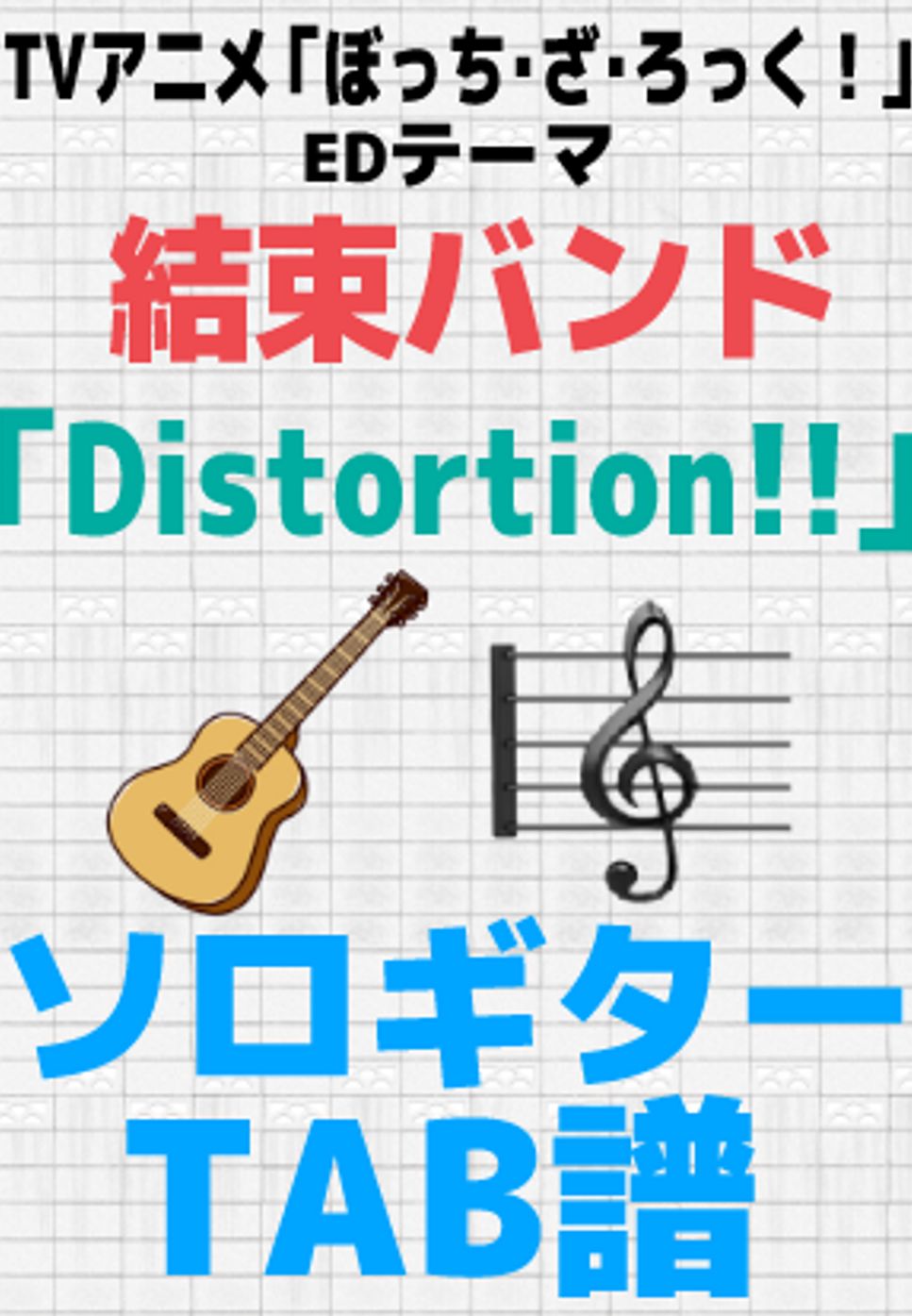 結束バンド Distortion 【ソロギターtab譜】 楽譜 By 伊田 マナブ