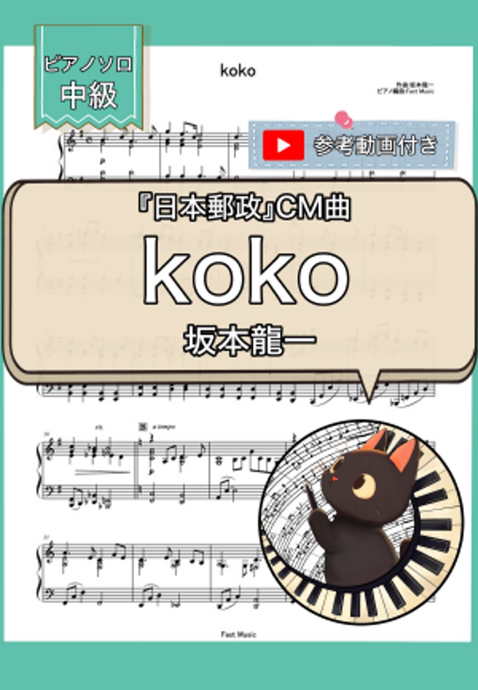 坂本龍一 - koko (ピアノソロ) 楽譜 by Fast Music