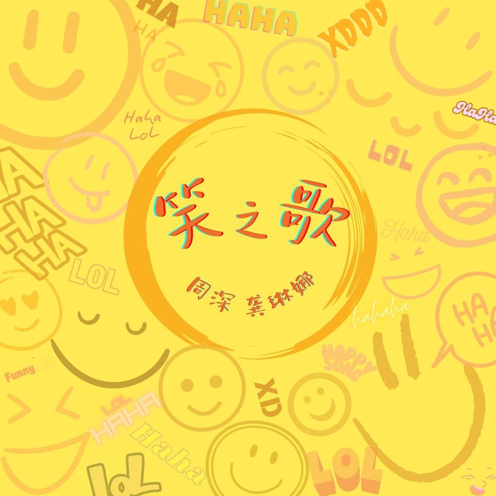 周深 & 龚琳娜 - 笑之歌 Sheets by Esther_MusicCover