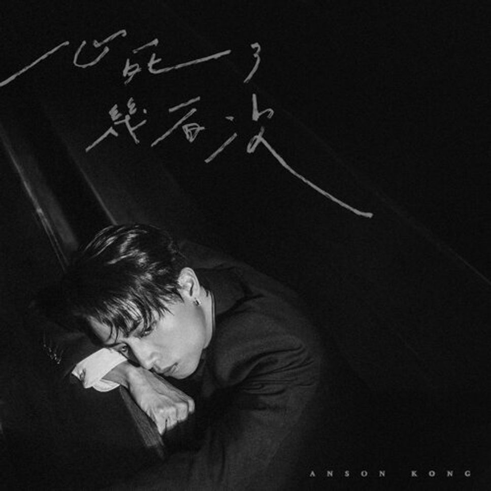 Anson Kong 江𤒹生 - 心死了幾百次 (Piano Cover) Sheet Music by Li Tim Yau