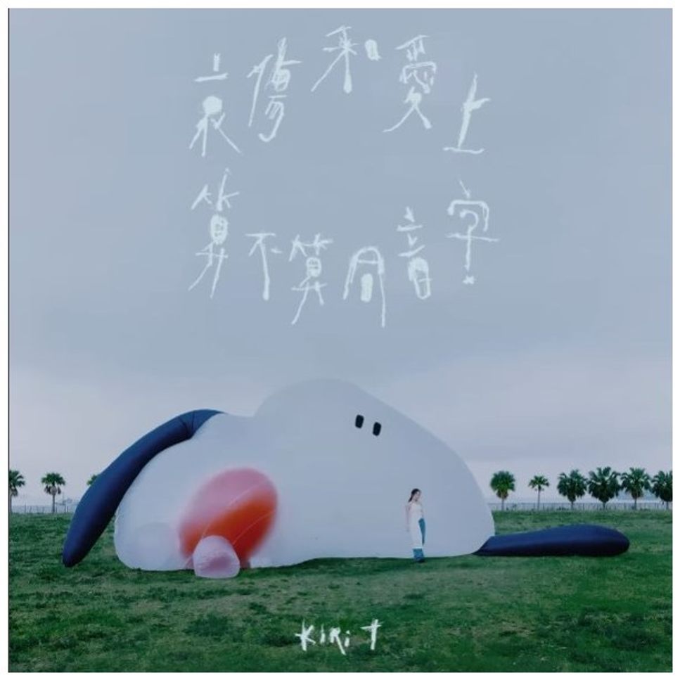 Kiri T - 哀傷和愛上算不算同音字 (神還原) Sheet Music by Bernard Hui