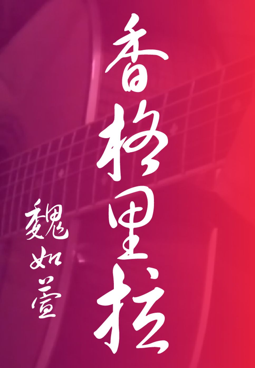 Waa Wei Ru Xuan - Xiang Ge Li La (Fingerstyle) TAB+1 Staff by HowMing